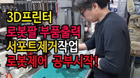 3d프린터로 로봇팔만들기 부품출력 프로그램공부 youtube