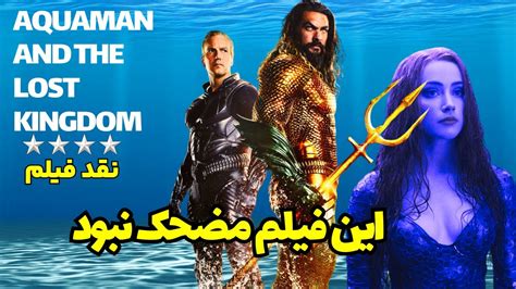 نقد فیلم آکوامن و پادشاهی گمشده Aquaman And The Lost Kingdom 2023 Youtube