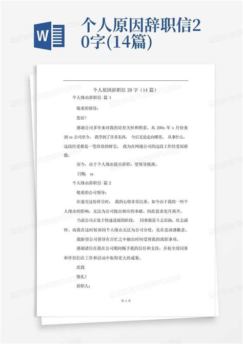 个人原因辞职信20字 14篇 Word模板下载 编号lrbdjdde 熊猫办公