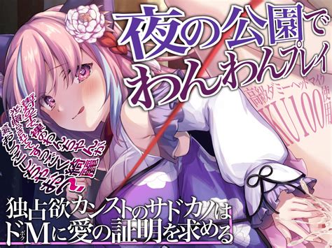 【25off】【ku100】夜の公園でわんわんプレイ～独占欲カンストのサドカノはドmに愛の証明を求める 来世猫と未来の大富豪