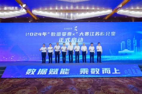 江苏省数据局（江苏省政务服务管理办公室） 媒体关注 【交汇点】“数据要素×”大赛江苏分赛启动 12条“赛道”诚邀全国“千里马”