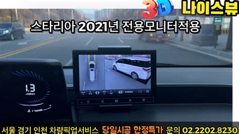스타리아 2021년 나이스뷰 리얼 3d 어라운드뷰 전용모니터적용 고화질그랜드스타렉스어반승합차학원차캠핑카서라운드뷰순정avm옴니뷰스카이뷰에스뷰카존