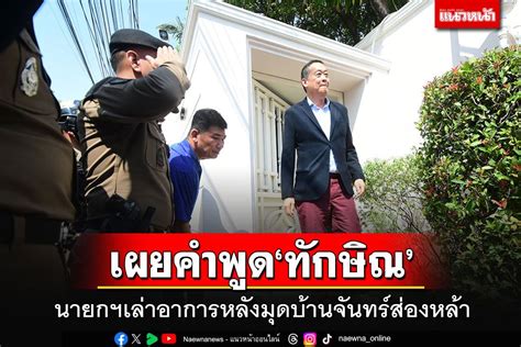 การเมือง นายกฯเผยอาการ คำพูดทักษิณหลังมุดบ้านจันทร์ส่องหล้า อ้าง