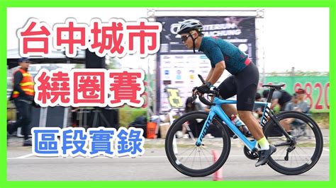 台中城市繞圈賽《市民玩家組》區段實錄 Youtube