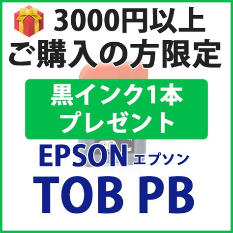 インクカートリッジ激安通販 インクパークス 本店 プレゼント 1本黒インクプレゼント 3000円以上ご購入 Tob Pb