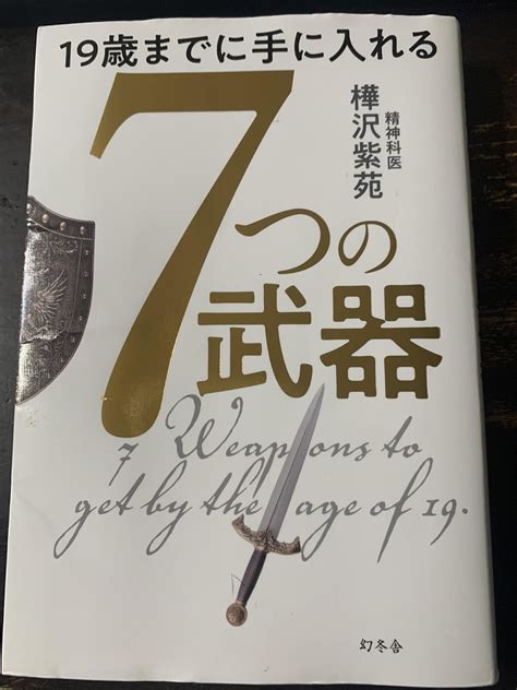 「19歳までに手に入れる7つの武器」を読んで すがわら あつし