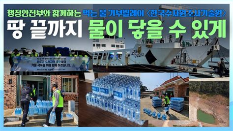 물 관련 재해 피해 최소화를 위해 왔다 ㅣ 먹는 물 기부 릴레이 [한국수자원조사기술원] Youtube