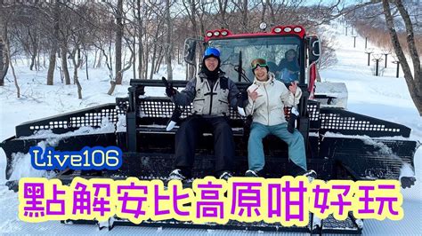 日本滑雪好友營 其實這一次開live介紹 安比高原 非常詳盡 詳細介紹各區特色、玩法🏂 溫泉、飲店、其他雪上活動等👍🏻 有興趣下一個雪