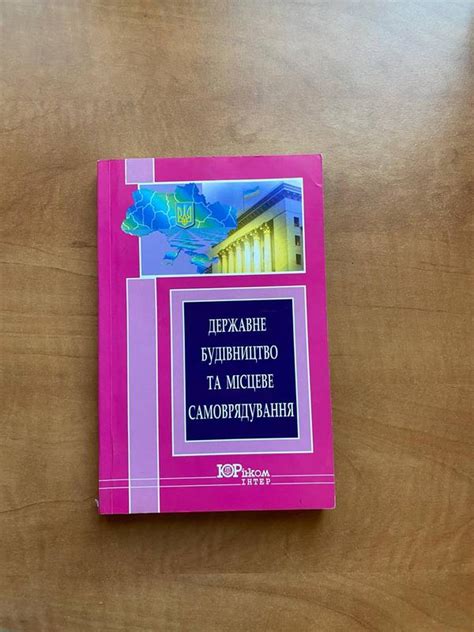 Державне будівництво та місцеве самоврядування — ціна 80 грн у каталозі