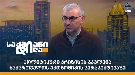 პოლიტიკური კრიზისის გავლენა საქართველოს ეკონომიკის პერსპექტივაზე Youtube