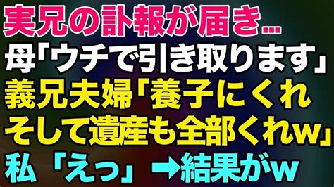 【スカッとする話】兄の訃報が届き、母「ウチで引き取ります」残された甥を預かると、義兄夫婦「養子にください。そして遺産もください」私「えっ」→