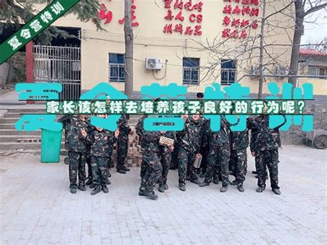 家长该怎样去培养孩子良好的行为呢？华心少年军校谏言 知乎
