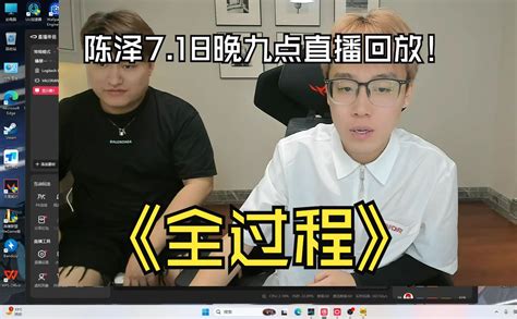 【弹幕版纯净版】陈泽718晚九点直播回放全过程 陈泽直播回放 陈泽直播回放 哔哩哔哩视频