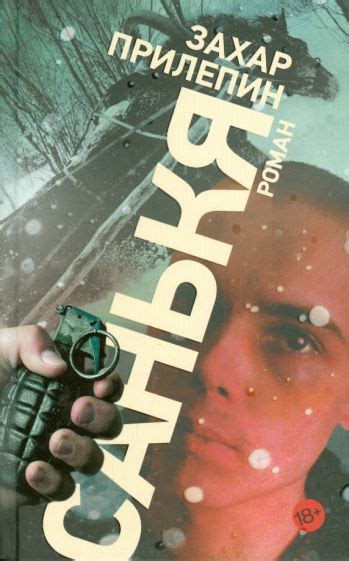 Книга: "Санькя" - Захар Прилепин. Купить книгу, читать рецензии | ISBN ...