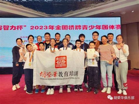 杨浦小将展智勇，同心协力夺冠军桥牌胡荣华上海