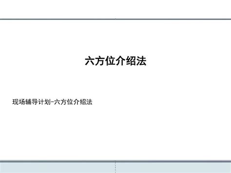 汽车销售 6方位介绍法六方位绕车法word文档在线阅读与下载免费文档