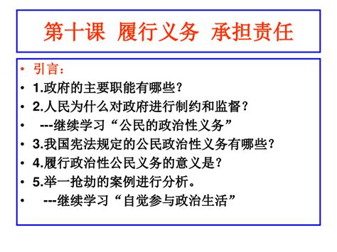 第十课 履行义务 承担责任word文档在线阅读与下载无忧文档