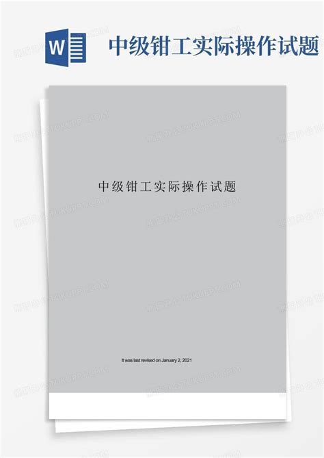 中级钳工实际操作试题word模板下载编号qbgvvwxb熊猫办公