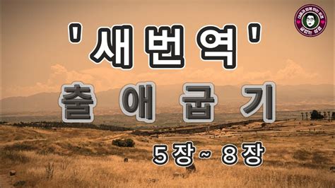 새번역 출애굽기 5장 ~ 8장 Youtube
