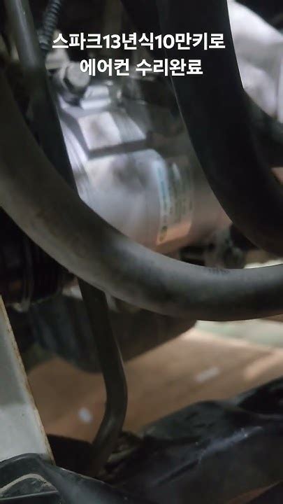 스파크13년식10만키로에어컨 수리완료누설 체크후 가스 주입후 마무리합니다스파크 에어컨수리 에어컨콤프 콘댄샤 팽창밸브 라인청소 에바 세척 Youtube