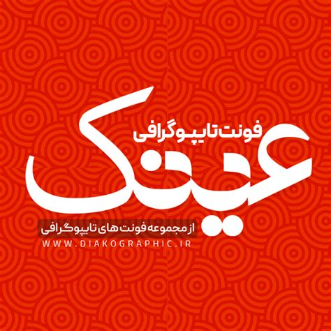 دانلود فونت تایپوگرافی عینک به صورت لایه باز Psd دیاکوگرافیک