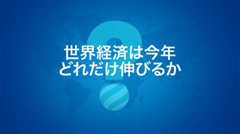 Imf Videos 世界経済見通し2025年1月改訂版 世界成長：まちまち、かつ不確実
