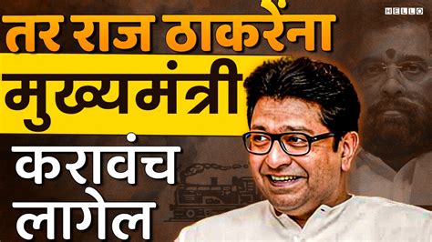 राज ठाकरे महाराष्ट्राचे मुख्यमंत्री होणार काय आहेत कारणे Hello