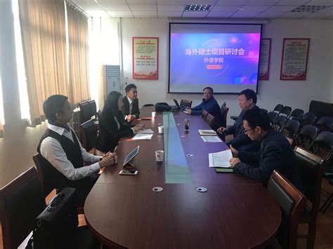 外语学院举行海外硕士项目研讨会 河南工程学院