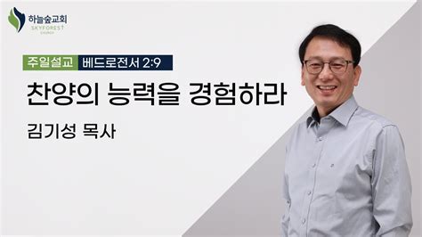 찬양의 능력을 경험하라ㅣ베드로전서 2 9ㅣ김기성 목사ㅣ주일설교ㅣ하늘숲교회ㅣ2022 10 23 Youtube