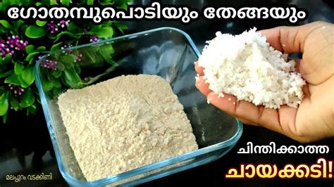ഗോതമ്പുപൊടിയും തേങ്ങയും😱 അതിശയിപ്പിക്കും രുചിയിൽ 👍 Snacks Recipe 👍