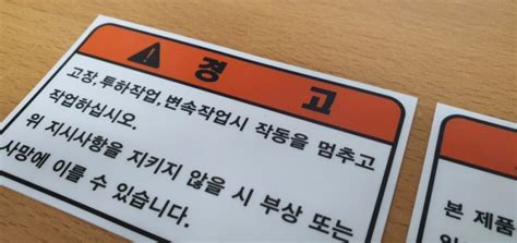위험물스티커경고문스티커안전스티커라벨스티커산업안전라벨경고라벨주의라벨소량출력제작 네이버 블로그