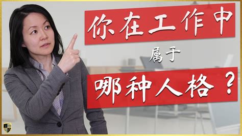 工作中的四种人格类型及如何有效影响它们 Youtube