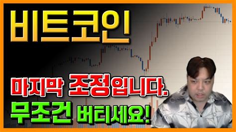 비트코인 마지막 조정입니다 무조건 버텨야 하는 구간 Youtube