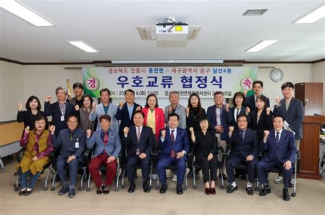 대구 중구 남산4동 안동시 풍천면 우호교류 협정 체결다경뉴스
