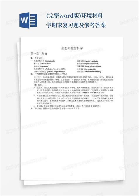 完整版环境材料学期末复习题及参考答案word模板下载编号lgpjgepe熊猫办公