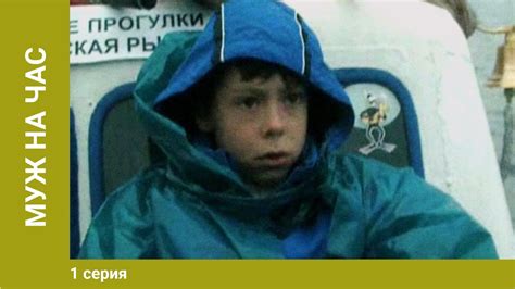Муж на час. 1 Серия. Сериал. Комедийная Мелодрама - YouTube