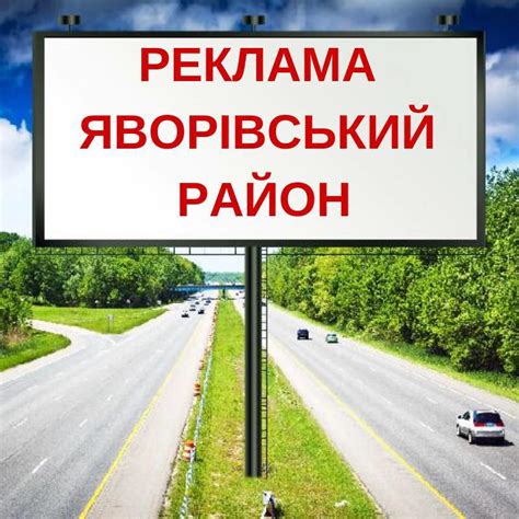Реклама на Бігбордах сітілайтах холдерах Яворівський район