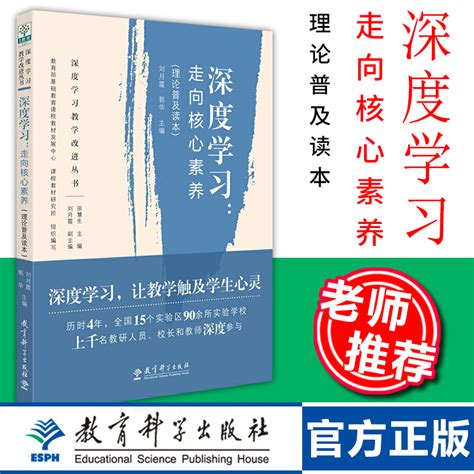 出版社直供深度学习走向核心素养理论普及读本刘月霞郭华主编深度学习教学改进丛书教师教参教辅用书教育科学出版社虎窝淘