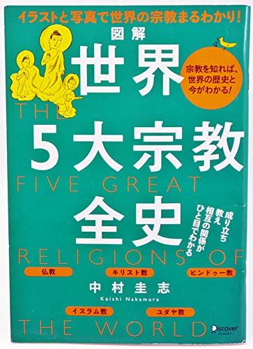 『図解世界5大宗教全史 イラストと写真で世界の宗教まるわかり』｜感想・レビュー 読書メーター