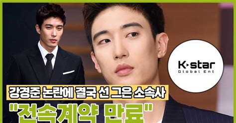 강경준 논란에 결국 선 그은 소속사 전속계약 만료
