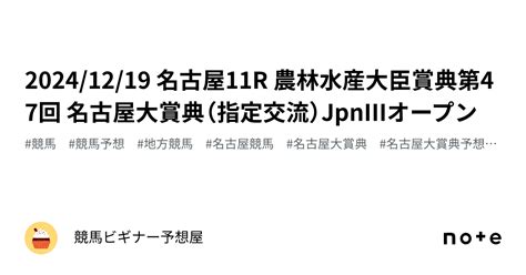20241219 名古屋11r 農林水産大臣賞典第47回 名古屋大賞典（指定交流）jpniiiオープン｜競馬ビギナー予想屋