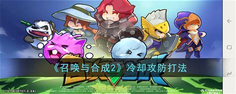 召唤与合成2冷却攻防怎么打 召唤与合成2冷却攻防打法 3DM手游