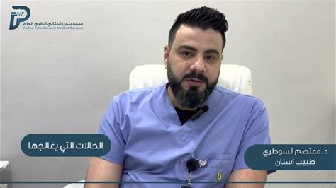 الدكتور معتصم السوطري طبيب آسنان Youtube