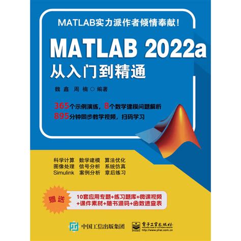 《matlab 2022a从入门到精通》魏鑫，周楠电子书下载、在线阅读、内容简介、评论 京东电子书频道