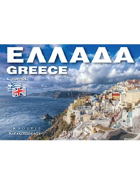 Ελλάδα Greece Εκδόσεις Καρακώτσογλου