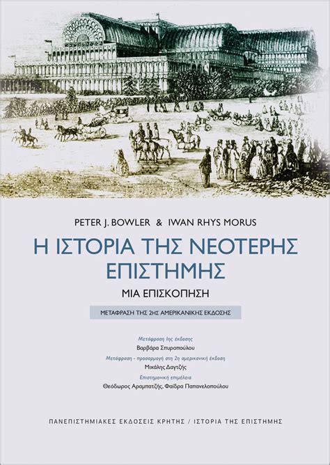 Η ΙΣΤΟΡΙΑ ΤΗΣ ΝΕΟΤΕΡΗΣ ΕΠΙΣΤΗΜΗΣ Πανεπιστημιακές Εκδόσεις Κρήτης