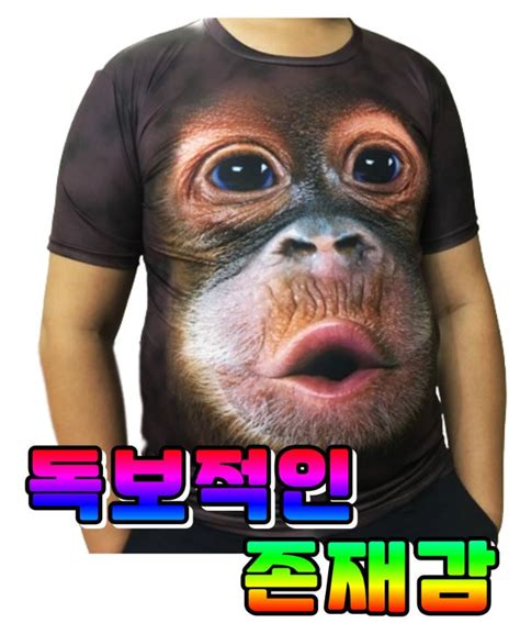 킹받는선물1위😜 오랑우탄 티셔츠 원숭이 고릴라 쓸데 없는 선물 여름반팔 남자 우정여행 관종템 킹받는 마니또선물 친구선물 에이블리