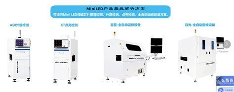 Mini Led返修机 Cob返修 微组返修机 Mini激光返修 广东省 生产商 产品目录 深圳市微组半导体科技有限公司