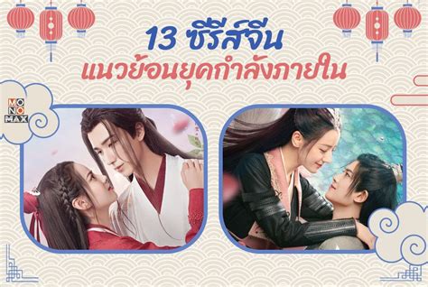 13 ซีรีส์จีนแนวย้อนยุคกำลังภายใน ที่คุณไม่ควรพลาด