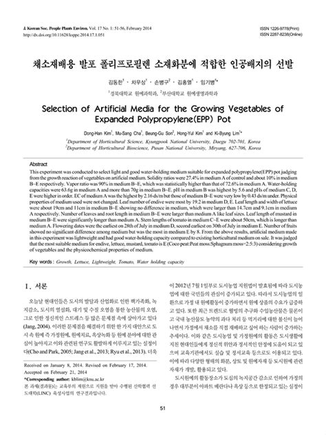 채소재배용 발포 폴리프로필렌 소재화분에 적합한 인공배지의 선발 Koreascholar